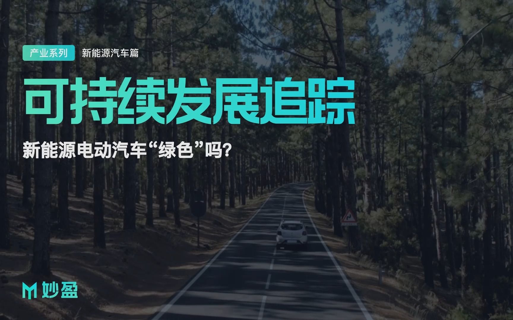 新能源电动汽车“绿色”吗 | 妙盈研究院