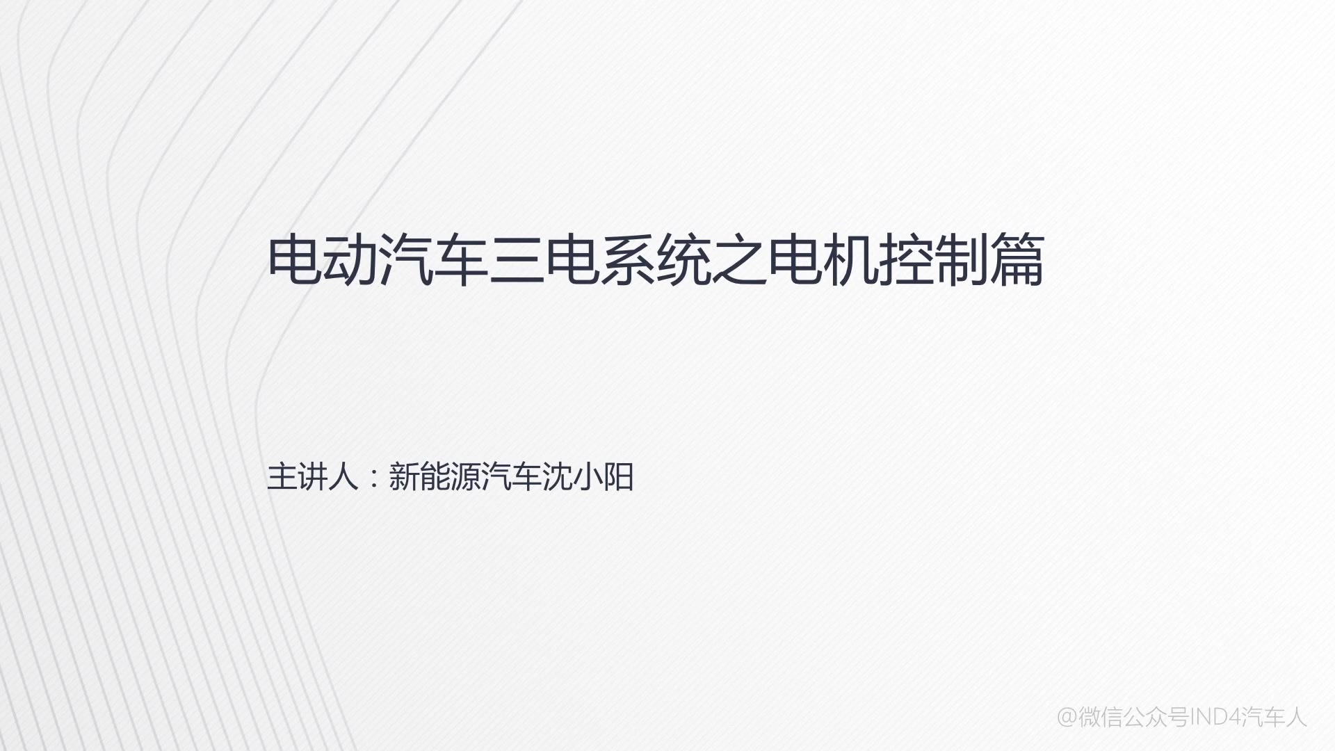IND4汽车人:电动汽车三电系统之电机控制篇