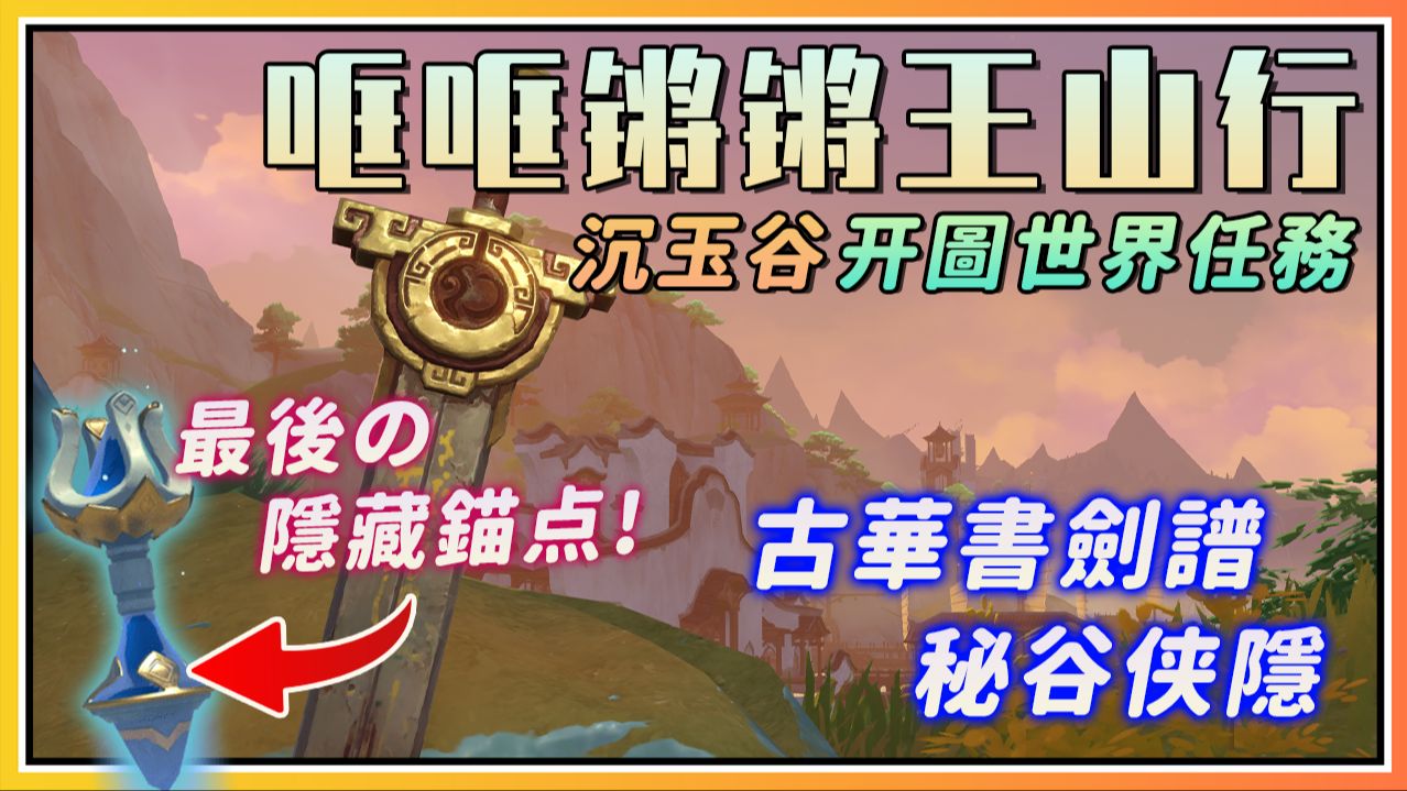 ...沉玉谷最后の隐藏锚点《哐哐锵锵王山行》沉玉谷开图世界任务剧情...