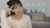 股指期货——盈亏的计算