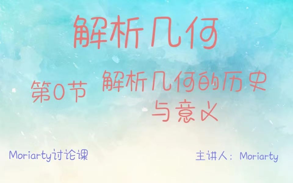 解析几何00:解析几何的历史与意义
