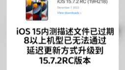 iOS 15内测描述文件文件已过期,8以上机型已无法通过升级到15.7.2RC
