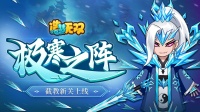 猴子解说:造梦无双讲解噩梦火龙岛更新公告(极寒之阵)!