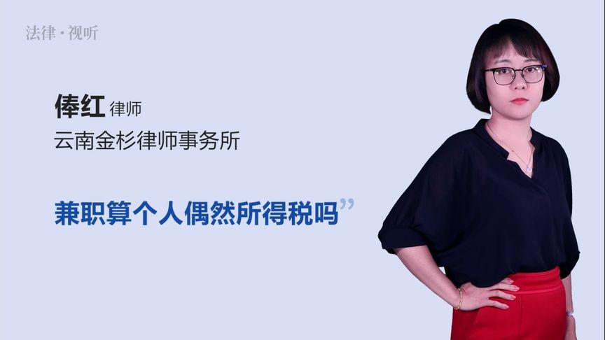 兼职算个人偶然所得税吗