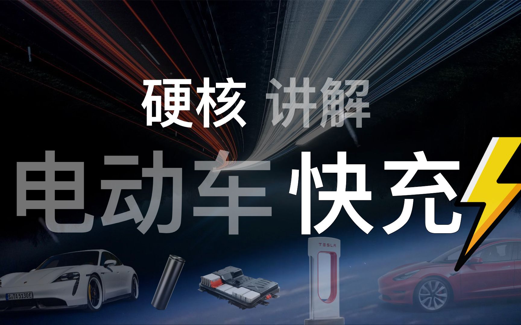 硬核讲解电动车快充(快充的原理和危害,特斯拉为什么没有 800V 快充)...