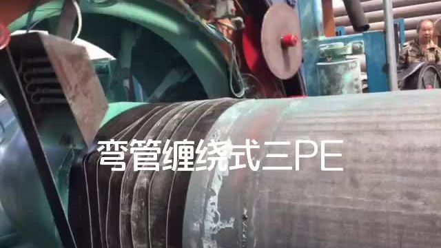 弯管缠绕式三PE