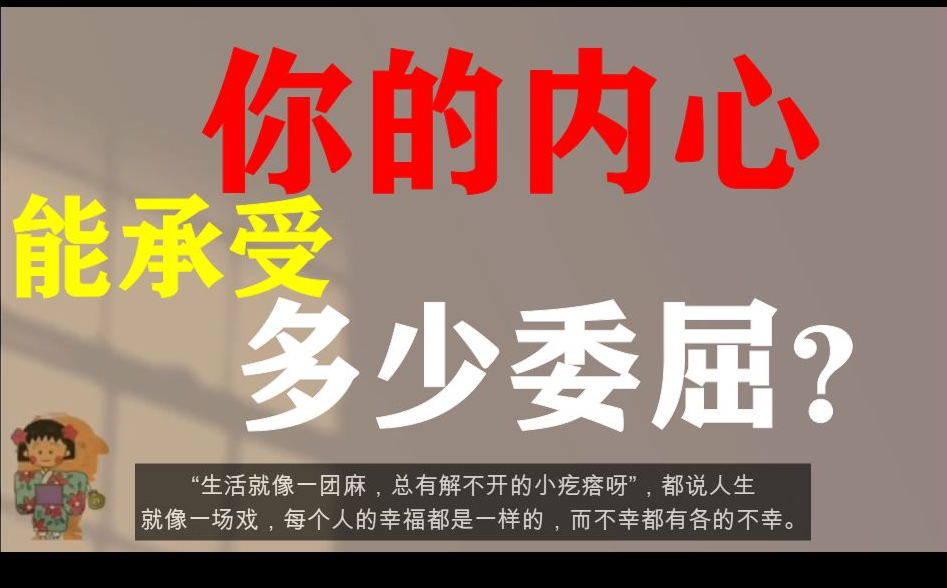 ...之一,你想知道自己在面对委屈时心理承受能力有多强吗?一起来测测吧!