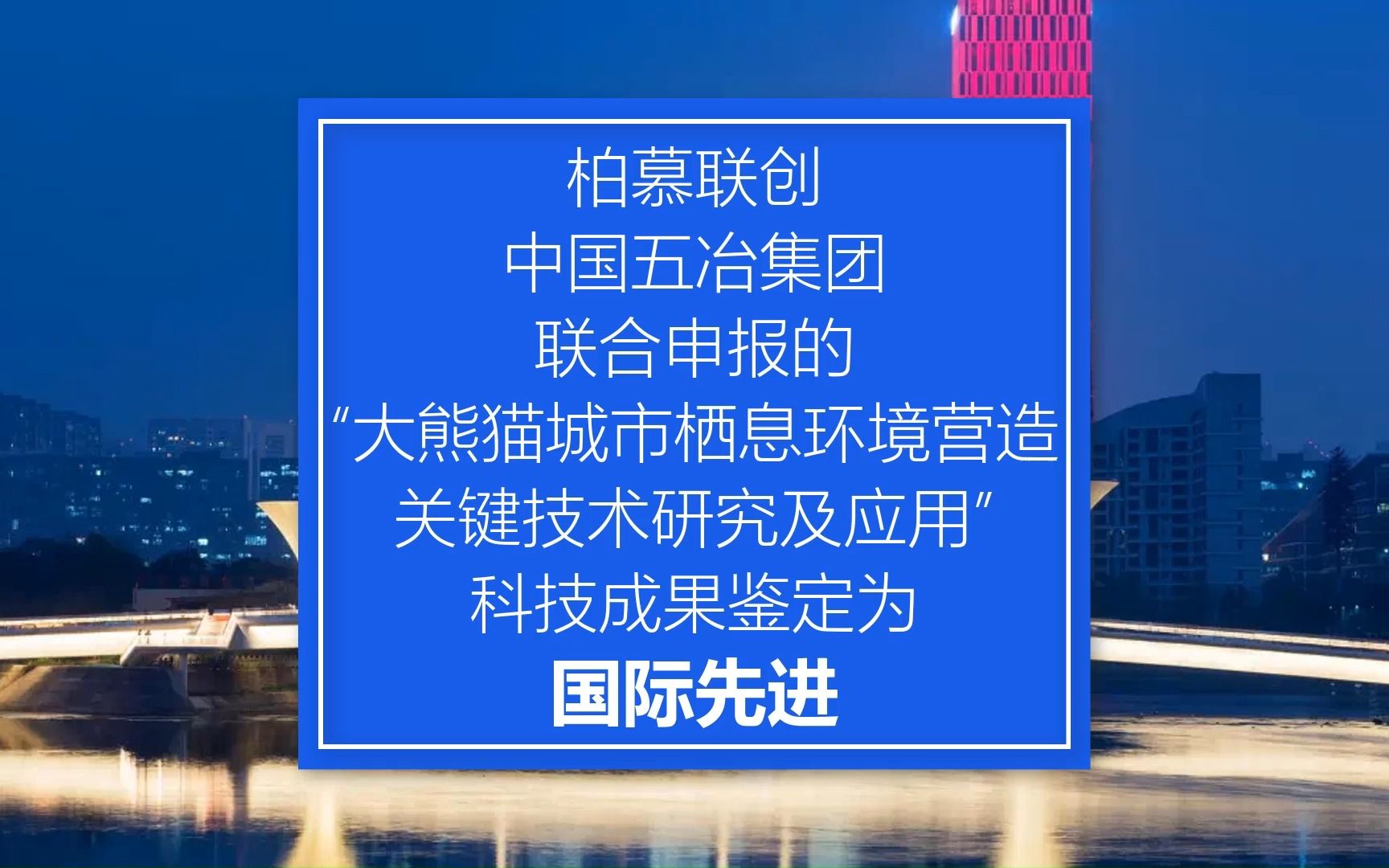 ...城市栖息环境营造关键技术研究及应用”经鉴定达到“国际先进”水平