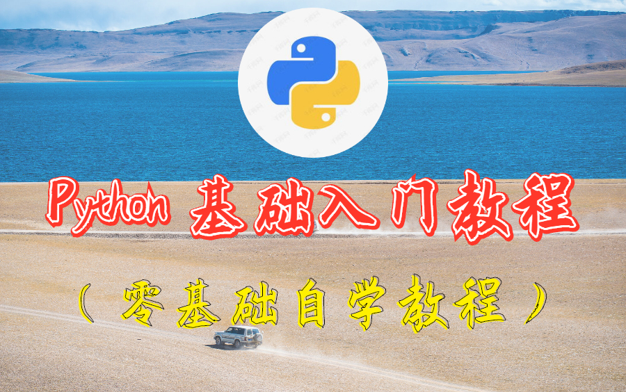 python 基础入门教程(零基础自学教程)
