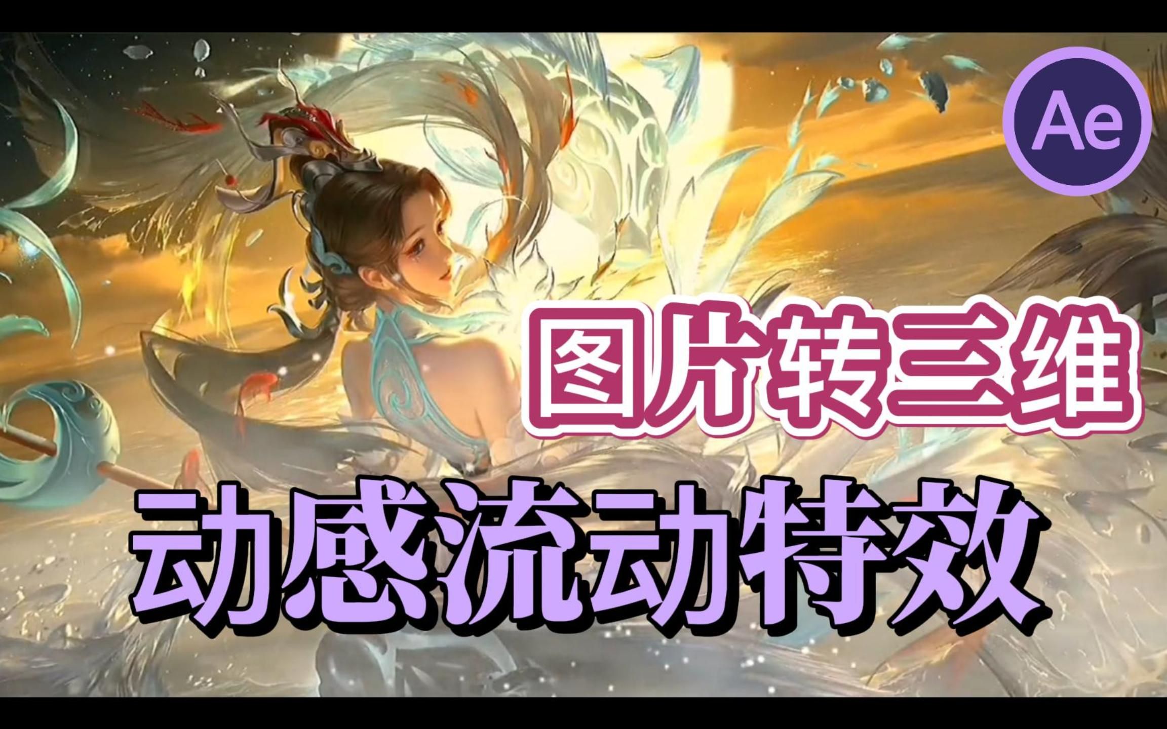 【AE插件】图片转三维流动插件LoopFlow,静态图片局部流动循环动画...