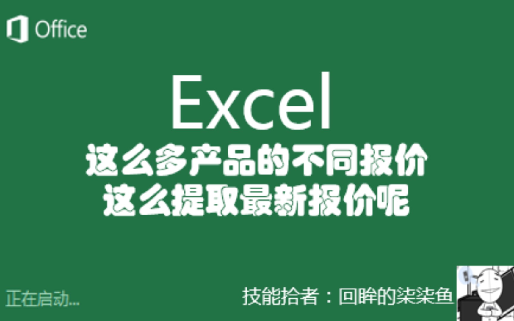 Excel函数:这么多产品的不同报价,每次自动提取最新报价,咋搞定?