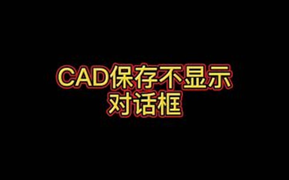 解决 CAD保存时不显示保存对话框