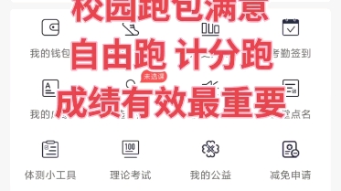 运动世界校园APP,计分跑自由跑,包成绩有效,最后几天快来安排