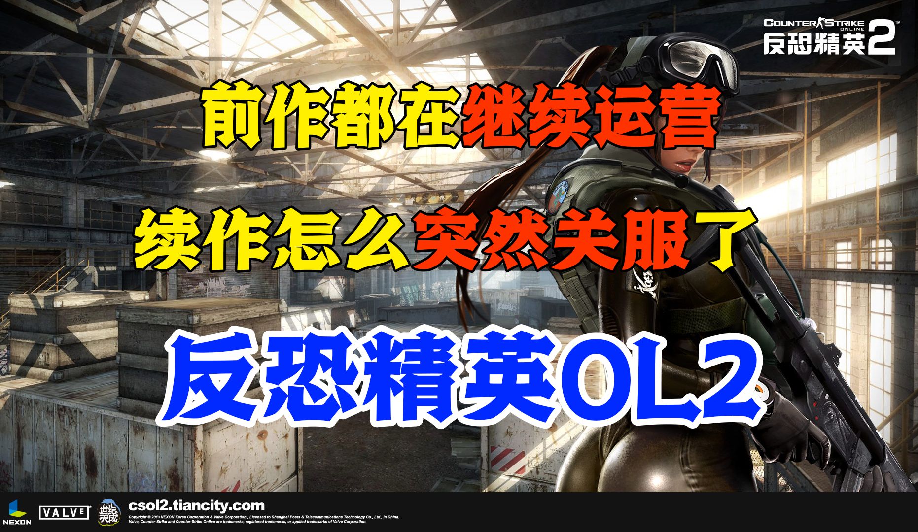 游戏史上停服速度最快的续作,csol2怎么连前作都比不过?_CSOL