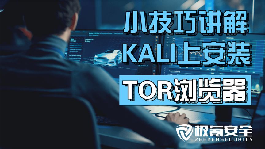 视频讲解——如何在Kali Linux 中安装Tor浏览器