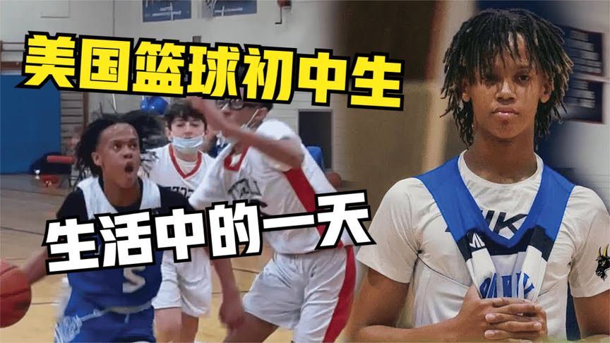 美国第一篮球初中生佩顿·坎普,生活中的一天如何度过?