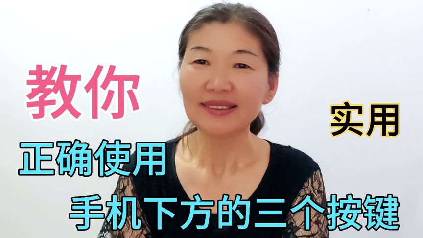 怎样正确使用手机下方的三个按键,用对了真方便,老年人一学就会