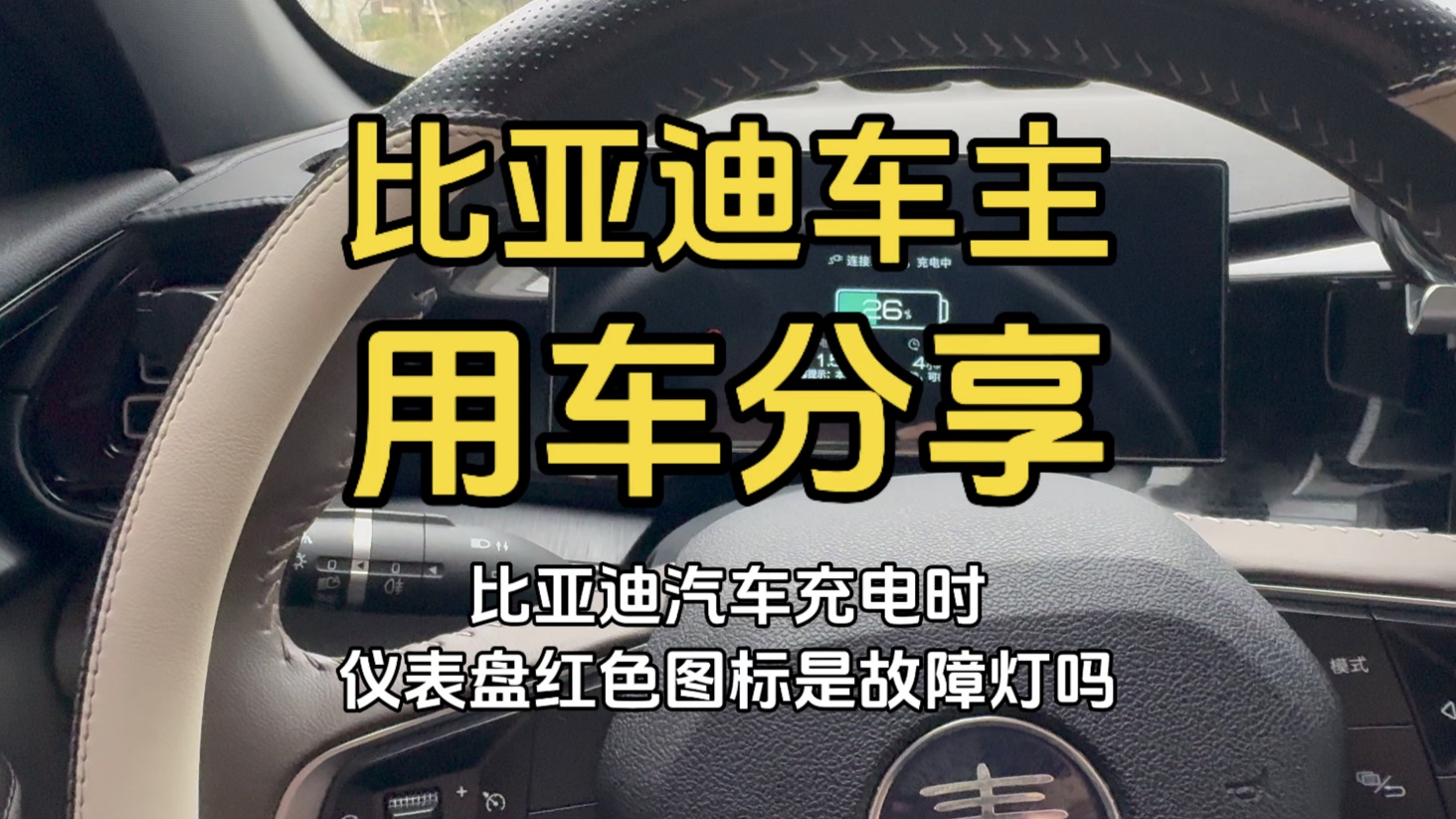 比亚迪汽车充电时,仪表的红色图标是故障灯吗?