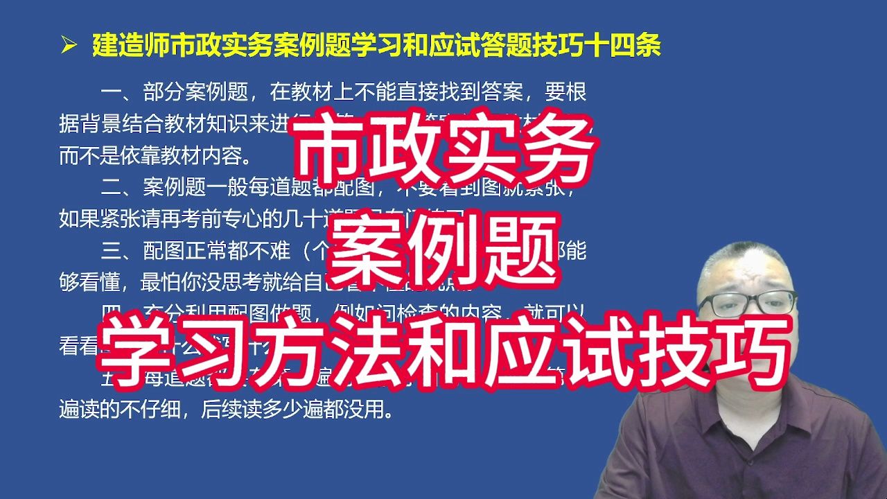 建造师市政实务案例题学习方法和应试答题技巧