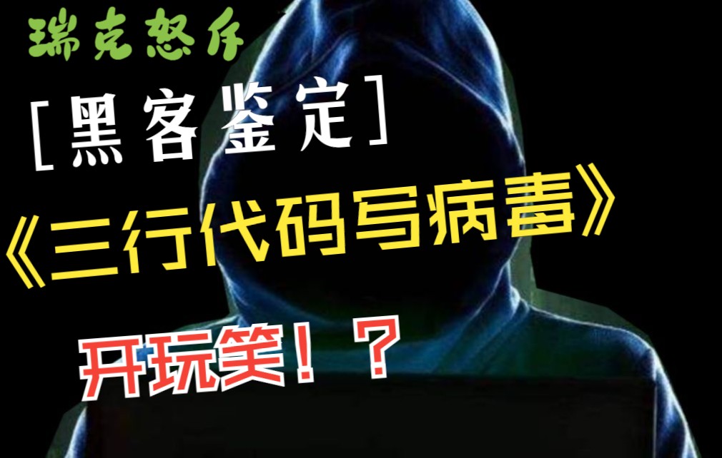 ... 三行代码写病毒?做梦!网络热门黑客视频鉴定#000001——中学生CTF