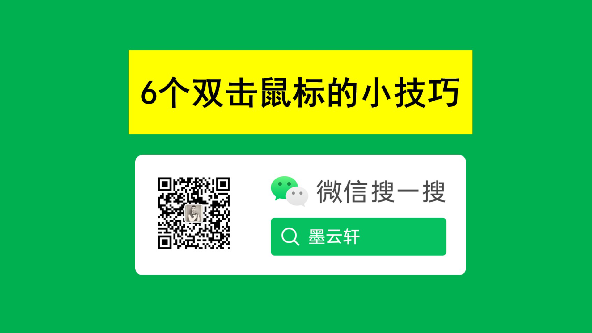 6个双击鼠标的小技巧,你会几个?