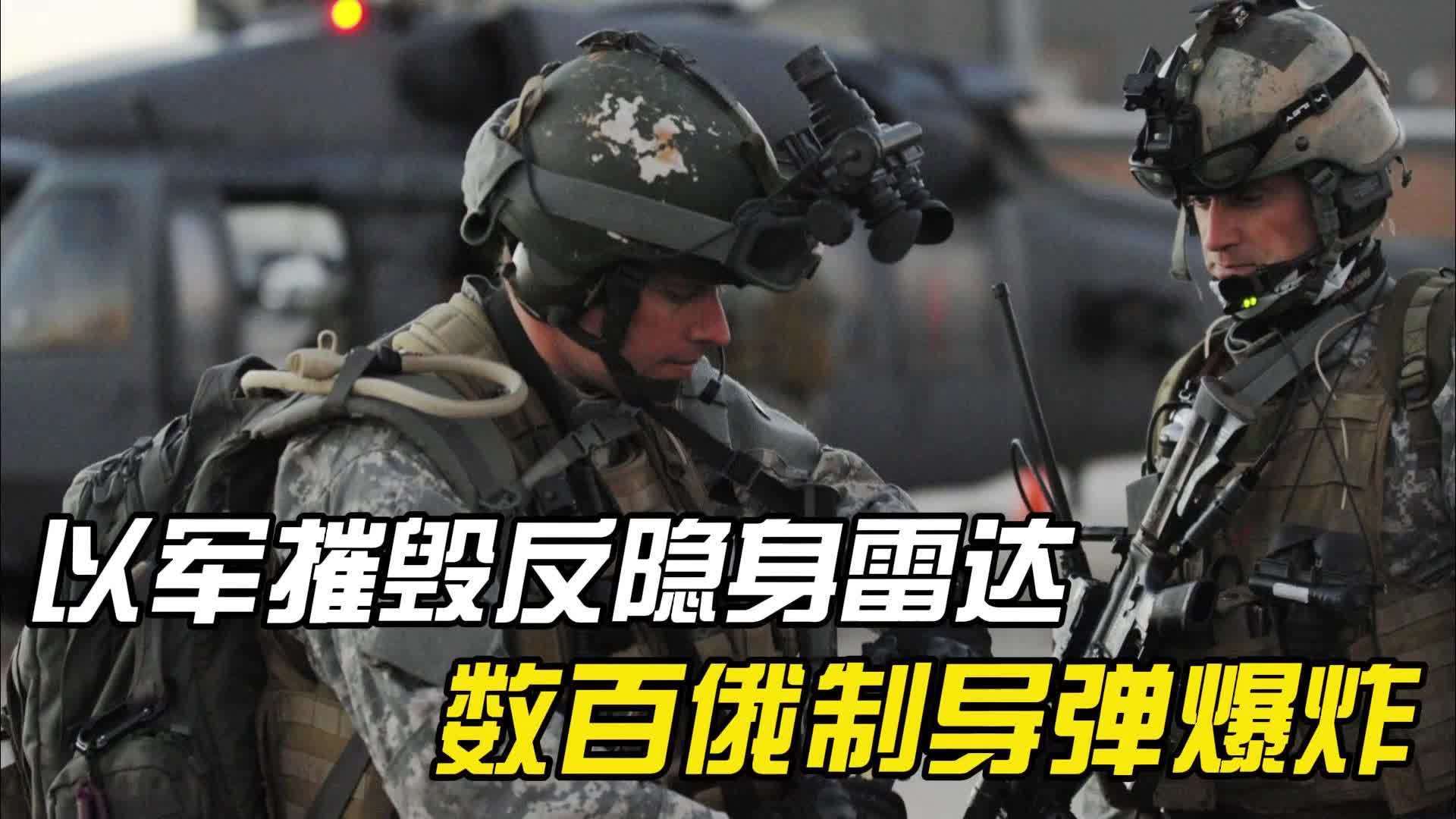 以军摧毁反隐身雷达,数百俄制导弹爆炸:伊朗不再躲