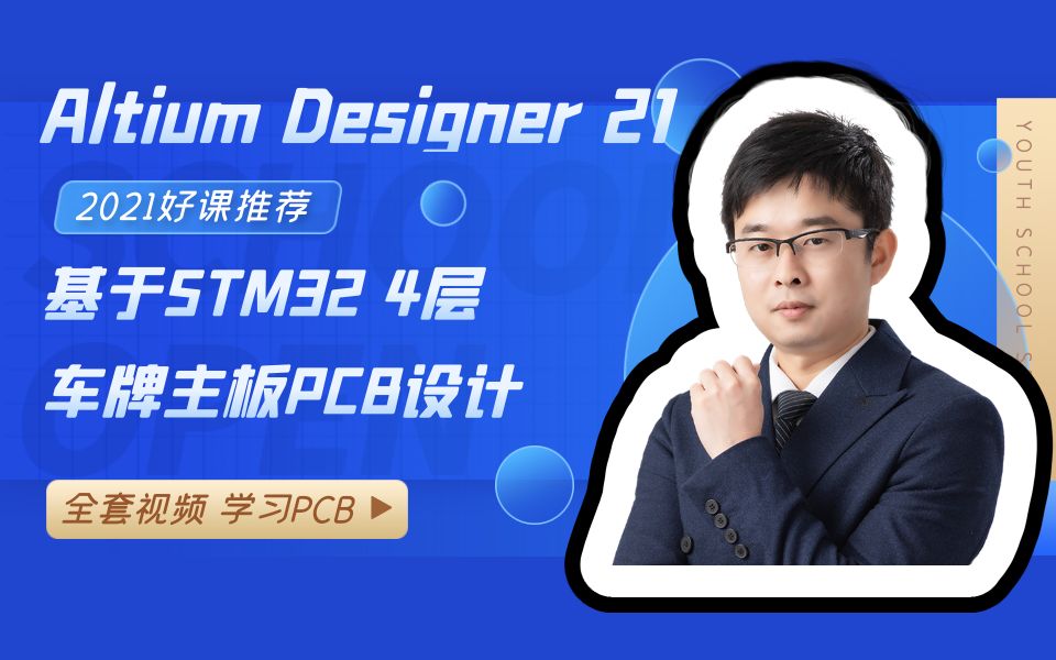 Altium Designer 21基于STM32芯片4层车牌主板PCB设计视频教程(全集)
