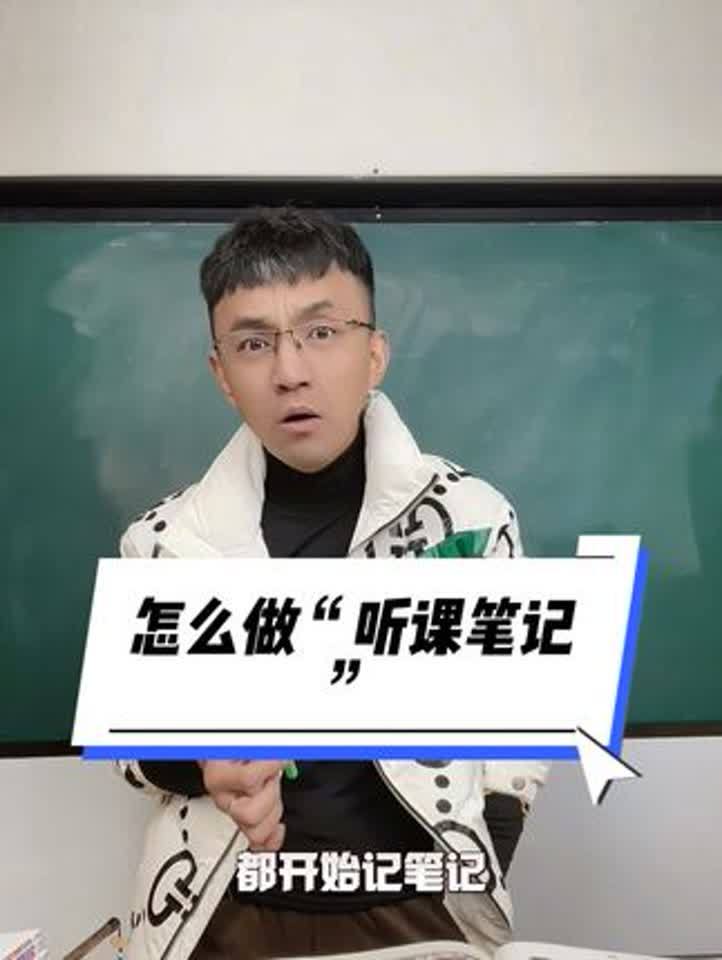 问问孩子会不会记“听课笔记”学习方法