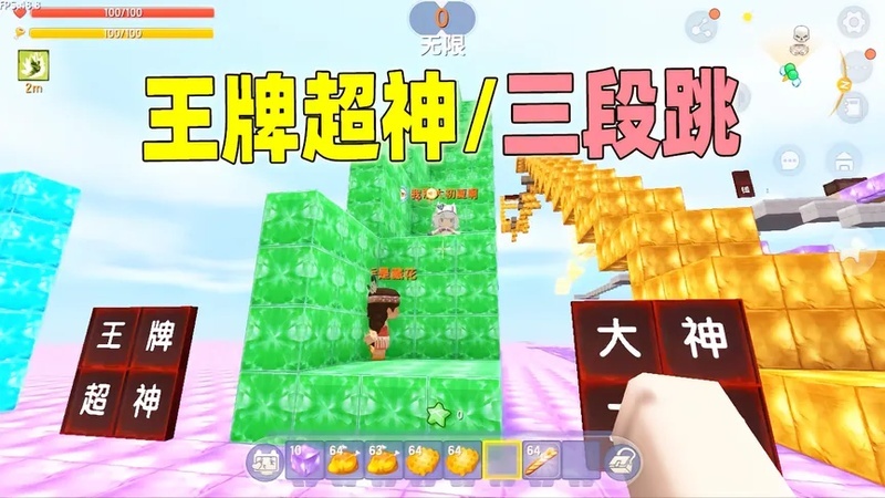迷你世界:挑战王牌超神三段跳,旋转跳跃真欢乐!还有崇拜者加我