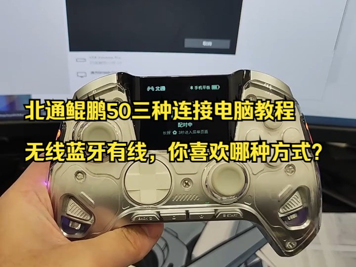 北通鲲鹏50三种连接电脑教程,无线蓝牙有线,你喜欢哪种方式?