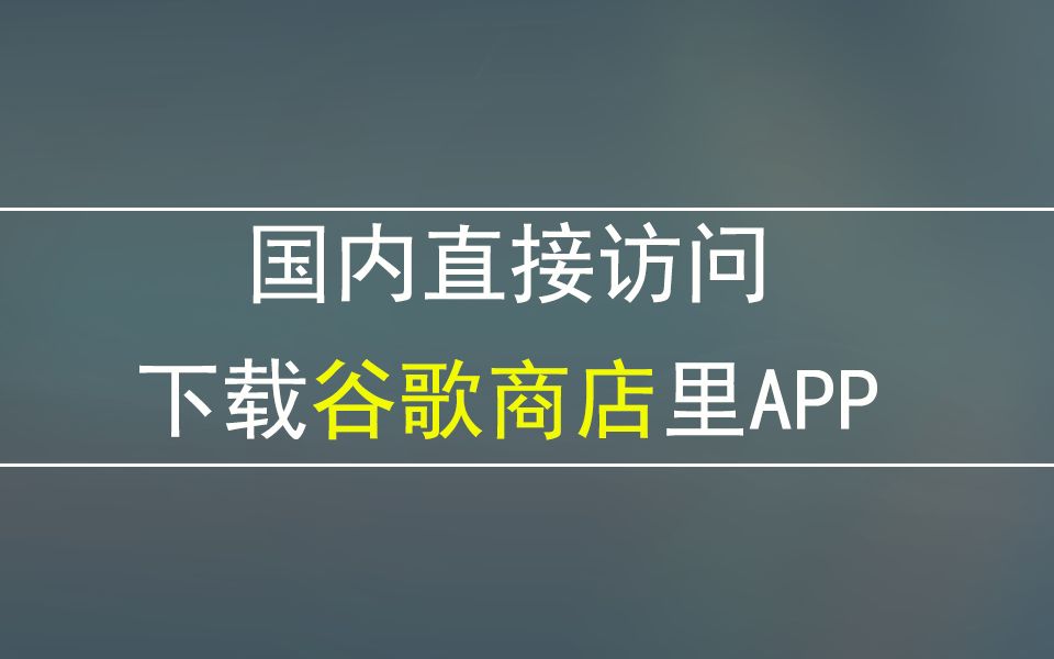 手机没有安装谷歌框架,也能直接下载谷歌商店里软件!