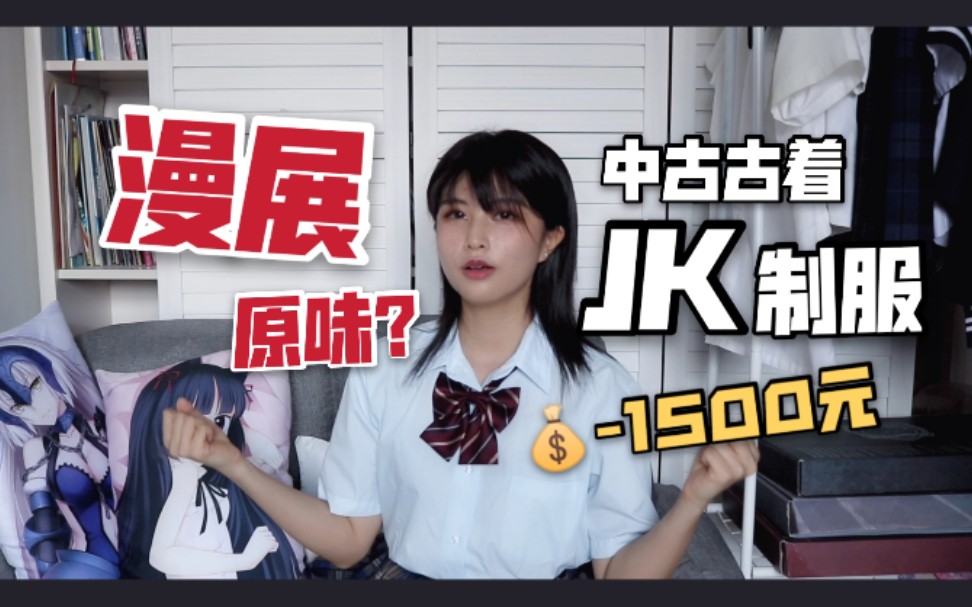 我在漫展1500￥买原味JK制服?! 日本女高中生校服。中古日制校供 ...