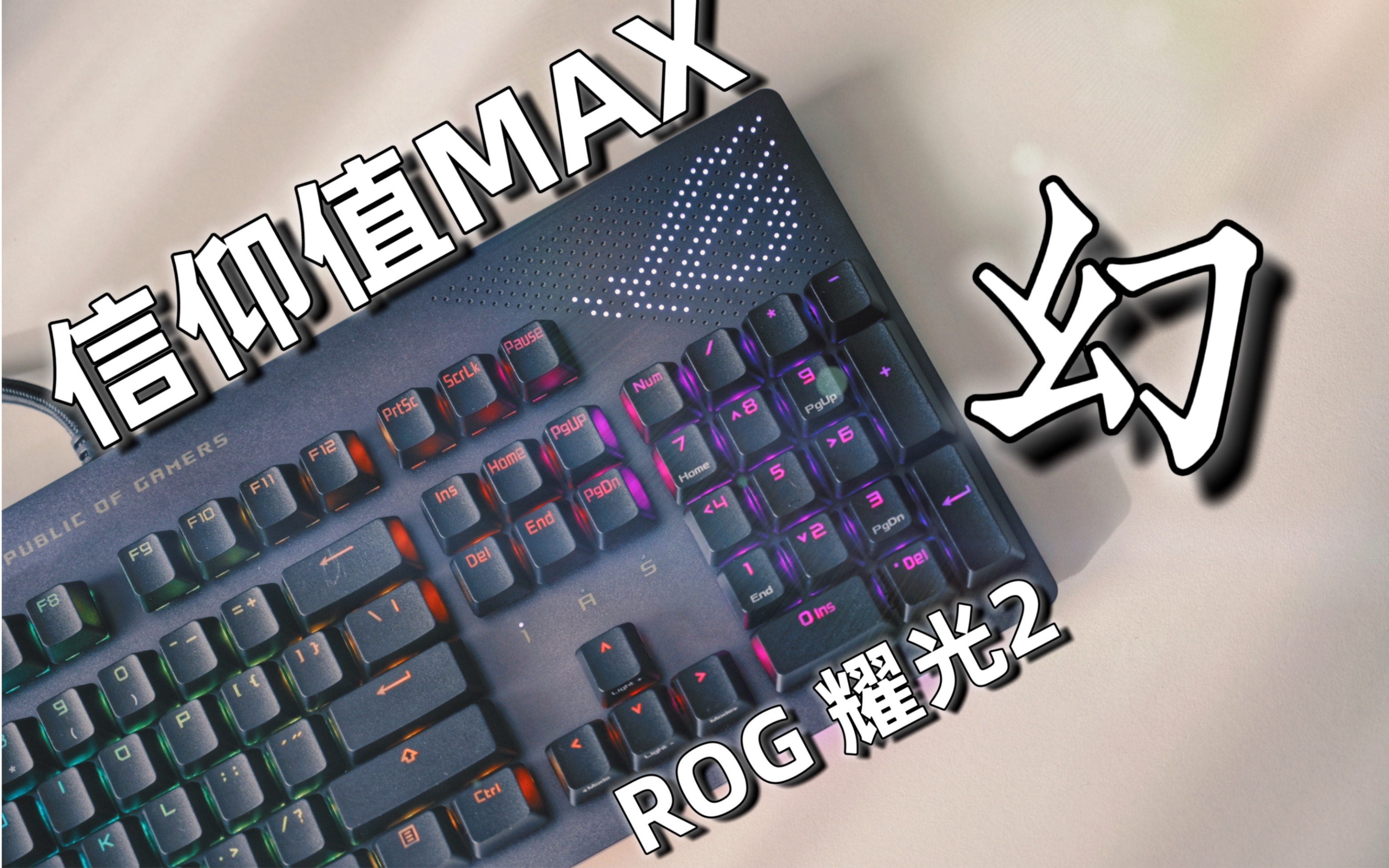 信仰之拉满的电竞游戏机械键盘!华硕 ROG 耀光2 幻机械键盘开箱简评