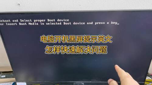 电脑开机黑屏提示reboot英文无法启动怎么办?