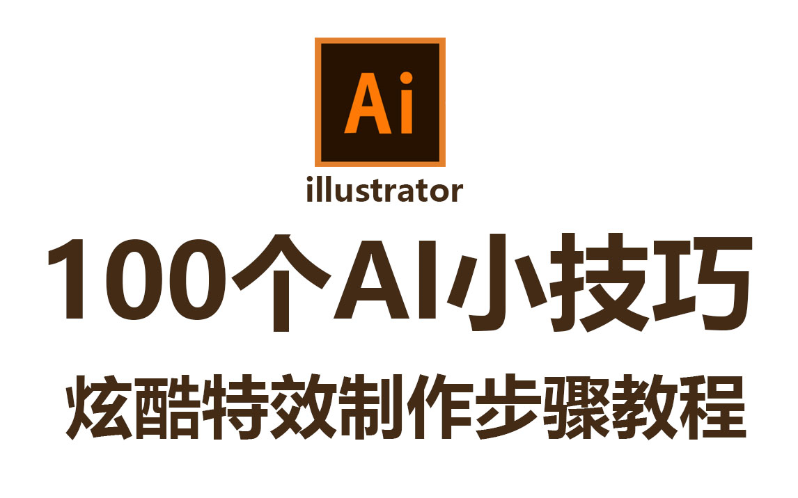 AI教程:100个AI制作效果步骤教程,AI的百种玩法