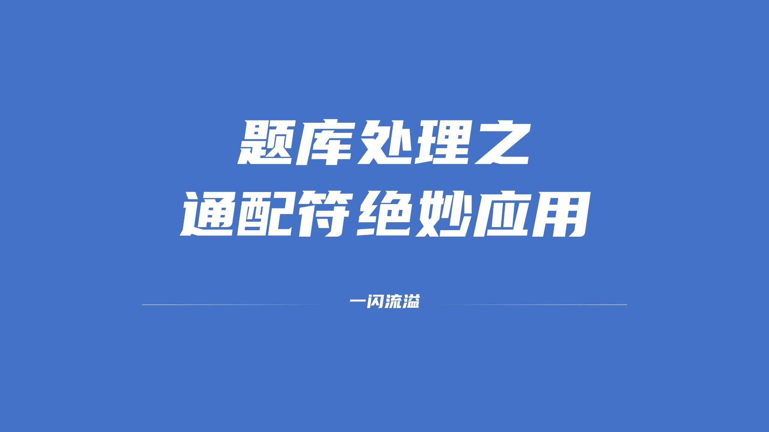 题库处理中的通配符妙用