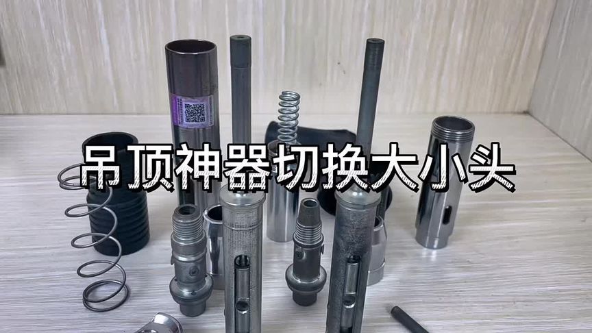 打钉器切换大小头,如何分辨如何组装,请看视频#吊顶神器