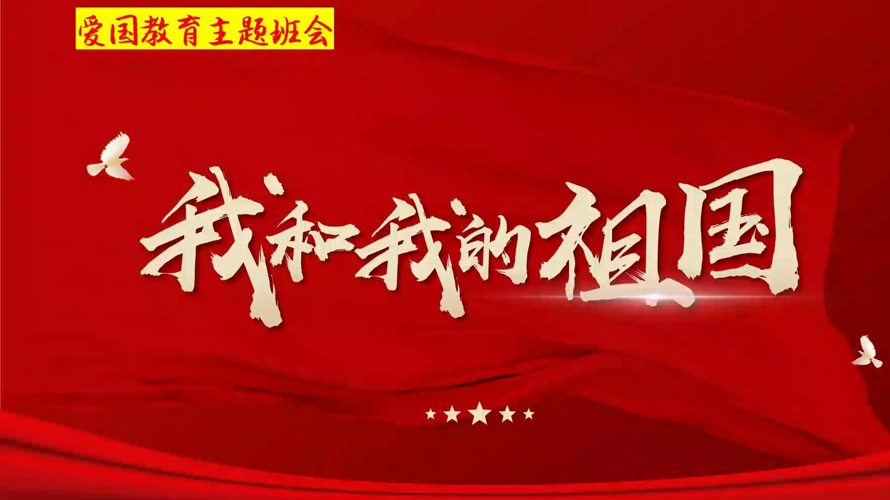 【通用】【爱国教育】国庆主题班会:我和我的祖国