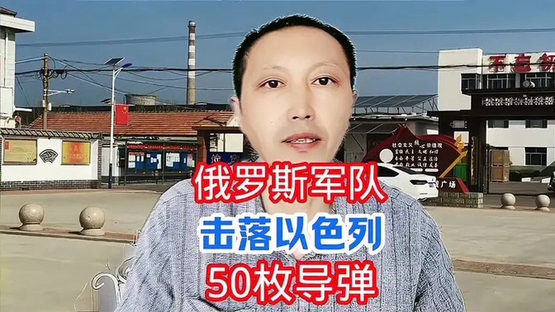 俄罗斯军队,击落以色列50枚导弹