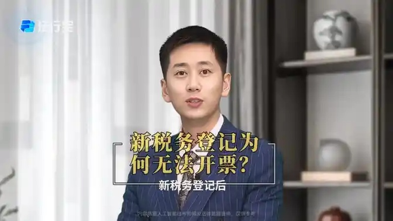 新税务登记为何无法开票