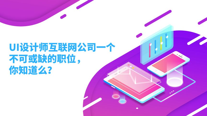 UI设计师互联网公司一个不可或缺的职位,你知道么?