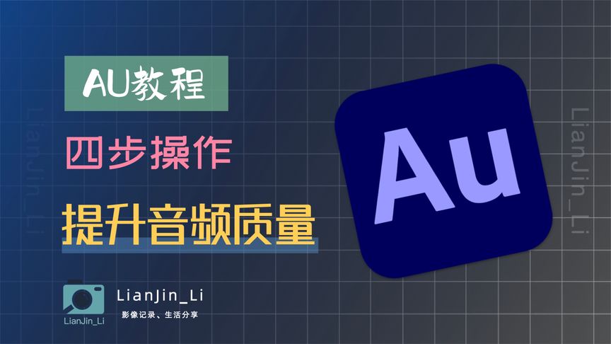「音频教程」AU四个功能操作指导,快速提升音频质量