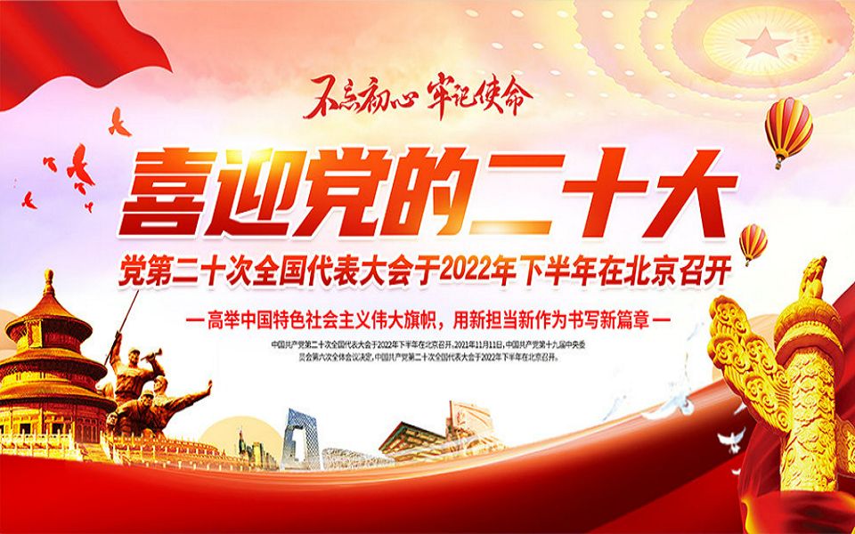 喜迎二十大,永远跟党走,奋进新征程
