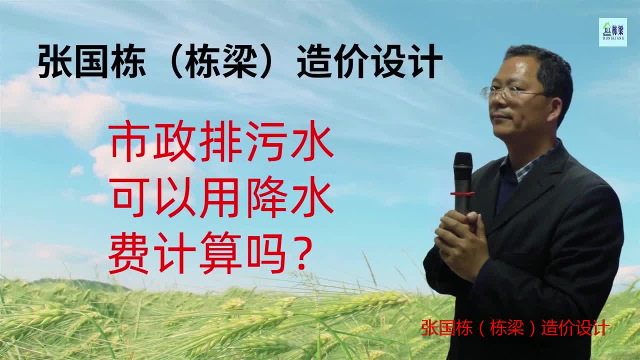 张国栋(栋梁)造价设计:市政排污水可以用降水费计算吗?