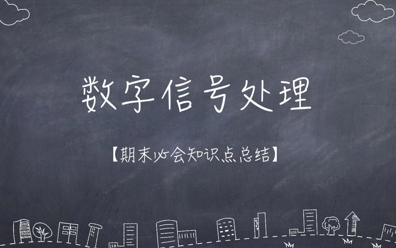 数字信号处理必会知识点总结