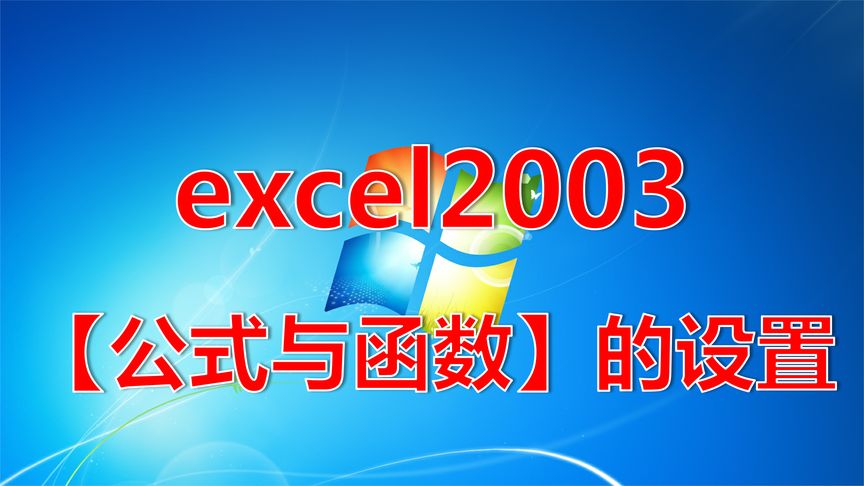 excel 2003【函数与公式】的设置