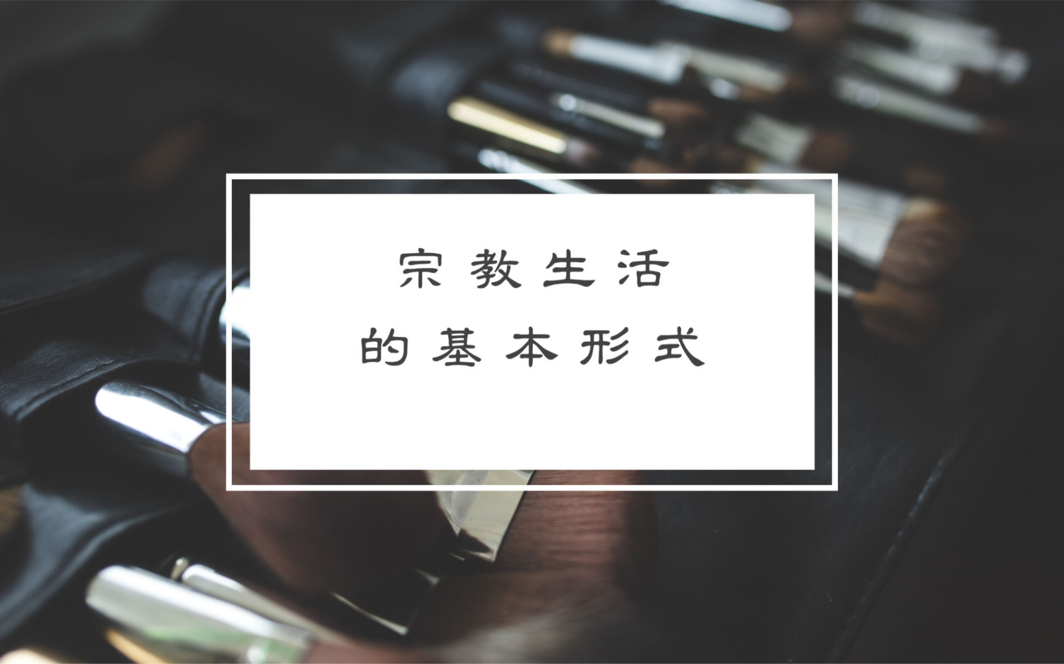 涂尔干【宗教生活的基本形式】,一本研究宗教社会学的著作