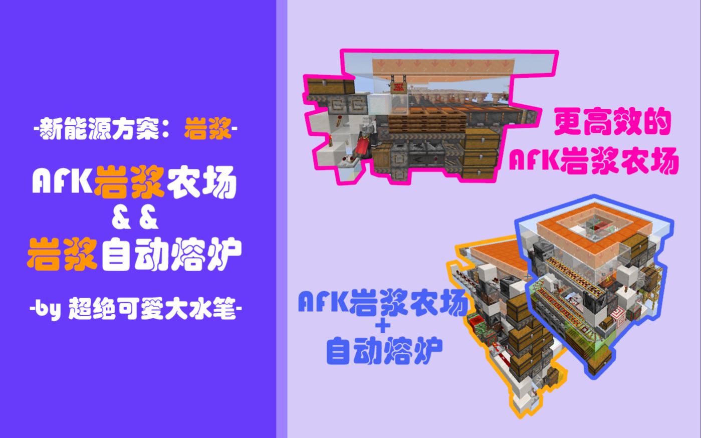 加入MC能源维新派,无限岩浆的新设计!【AFK岩浆农场&AFK岩浆自动...