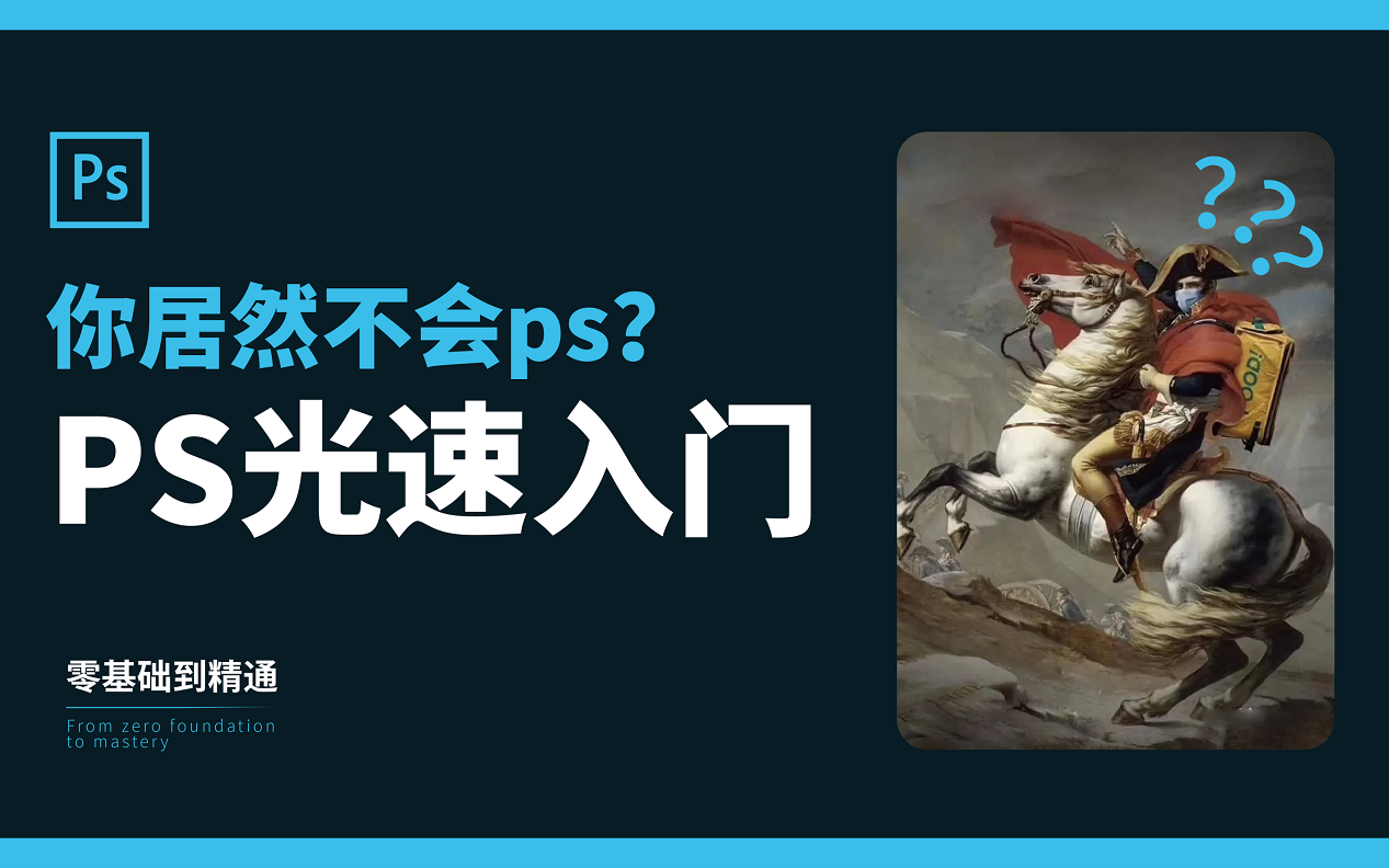 光速学PS掌握这30个实用技能 让你兼职接单月收入轻松破万!