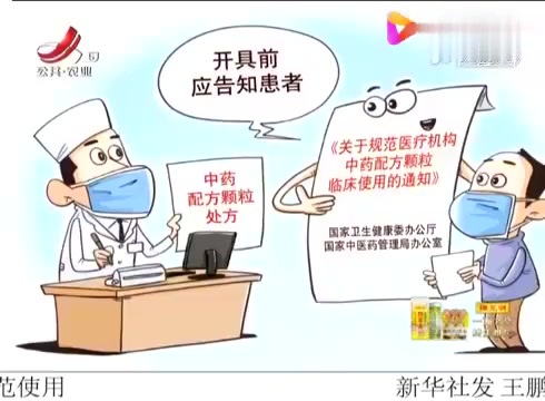 两部门:医生开中药配方颗粒处方前应告知患者